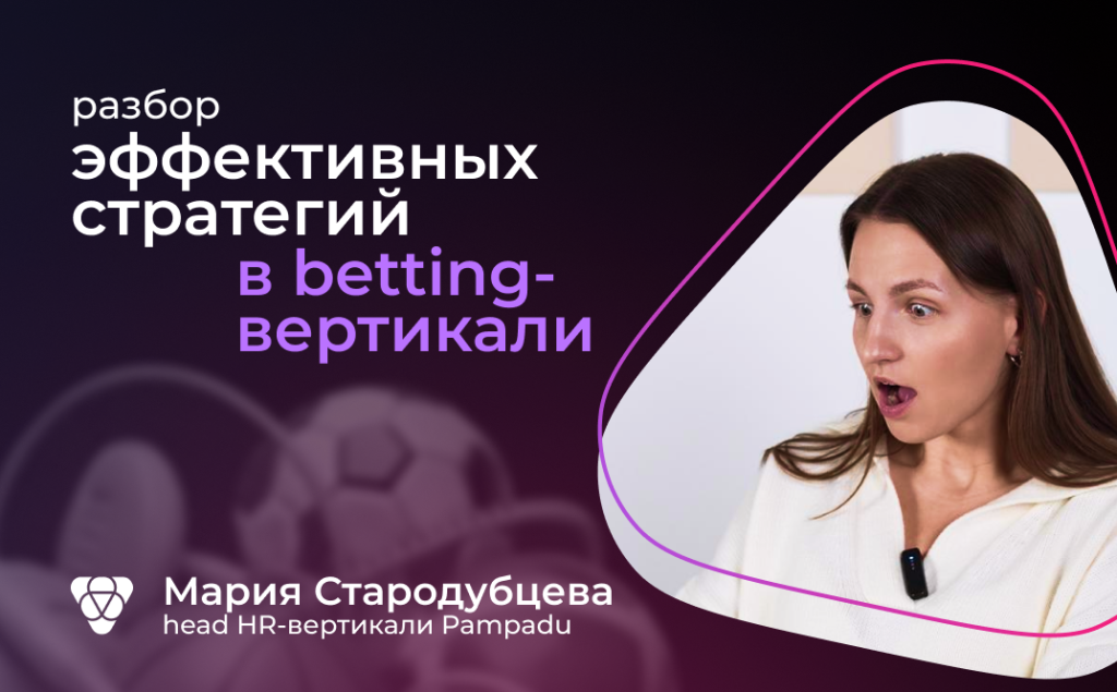 Как лить в плюс на betting в 2025 году. Рассказываем на примере партнерки Pampadu - CPA.RU